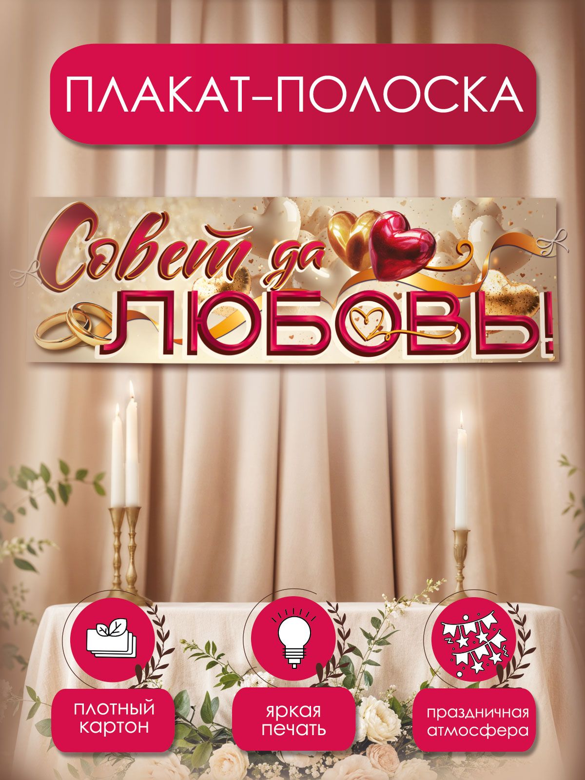 Плакат на свадьбу Совет да любовь! полоска, большой