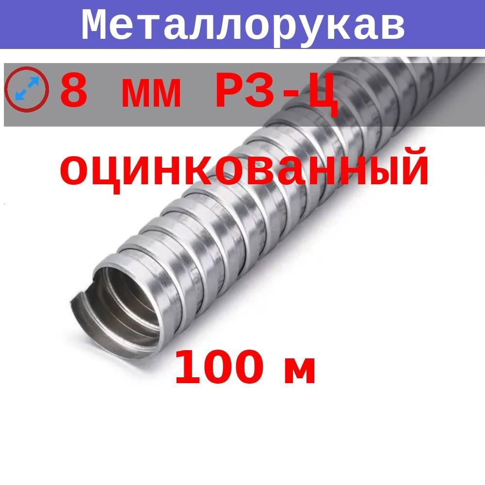 Металлорукав 8 мм (вн/внеш 7,8/11,6 мм) Р3-Ц, 100 метров