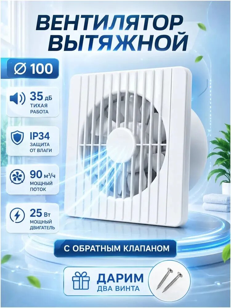 Вентилятор вытяжной 100 мм, 25 Вт, 90 м3/ч, с обратным клапаном