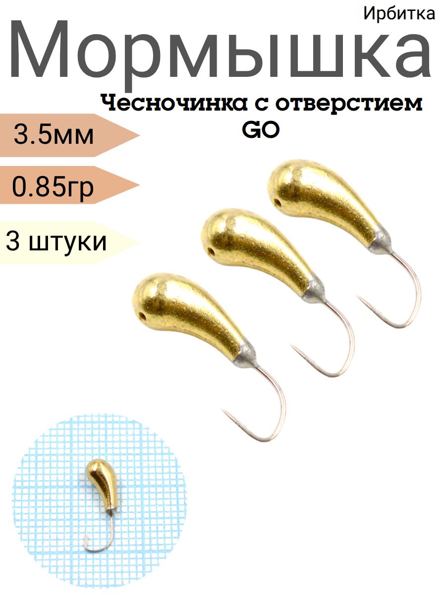 Мормышка Чесночинка с отверстием 3,5 мм 0,85 гр. GO Ирбитка (3 штуки)