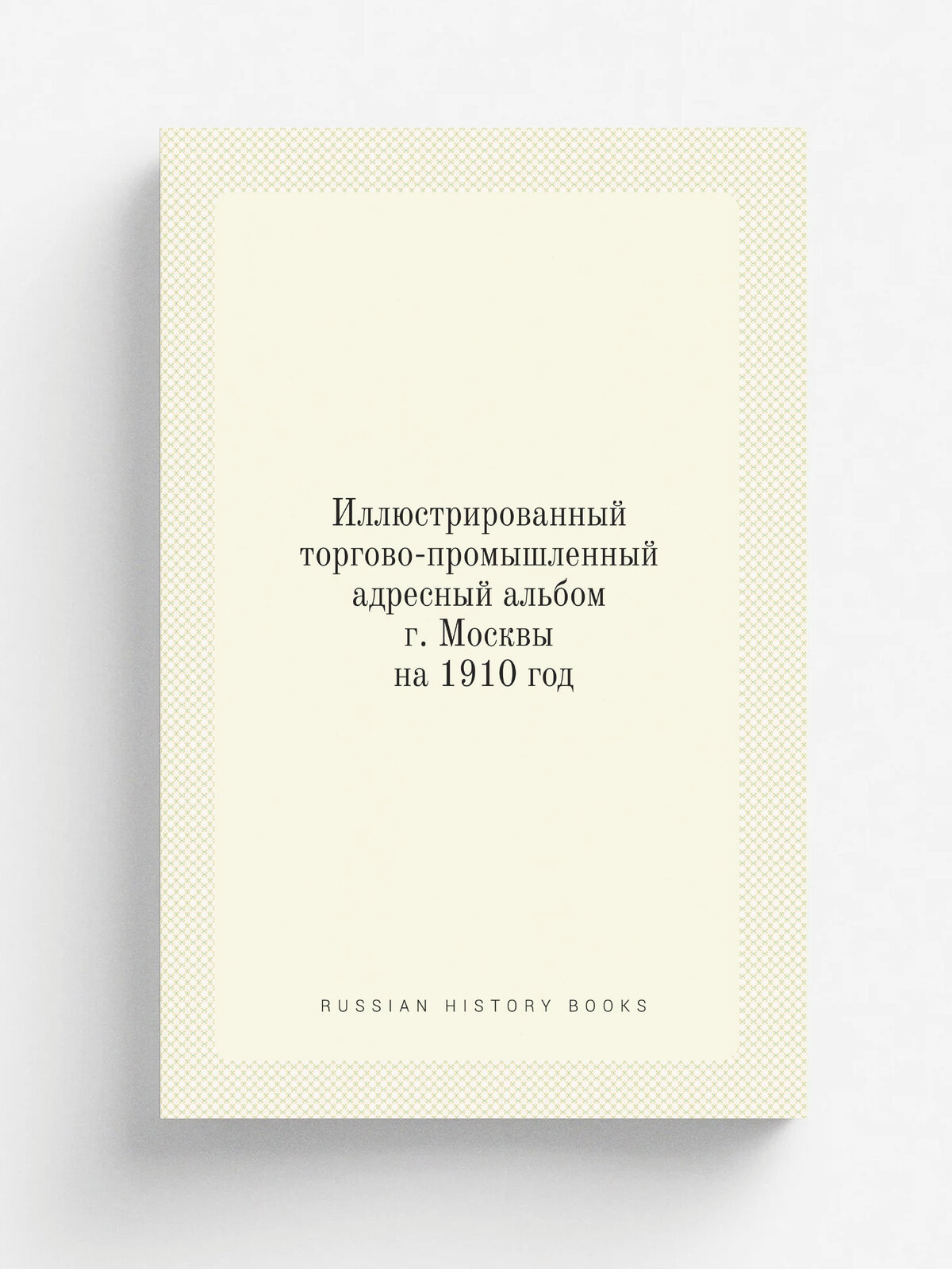 Иллюстрированный торгово-промышленный адресный альбом г. Москвы на 1910 год
