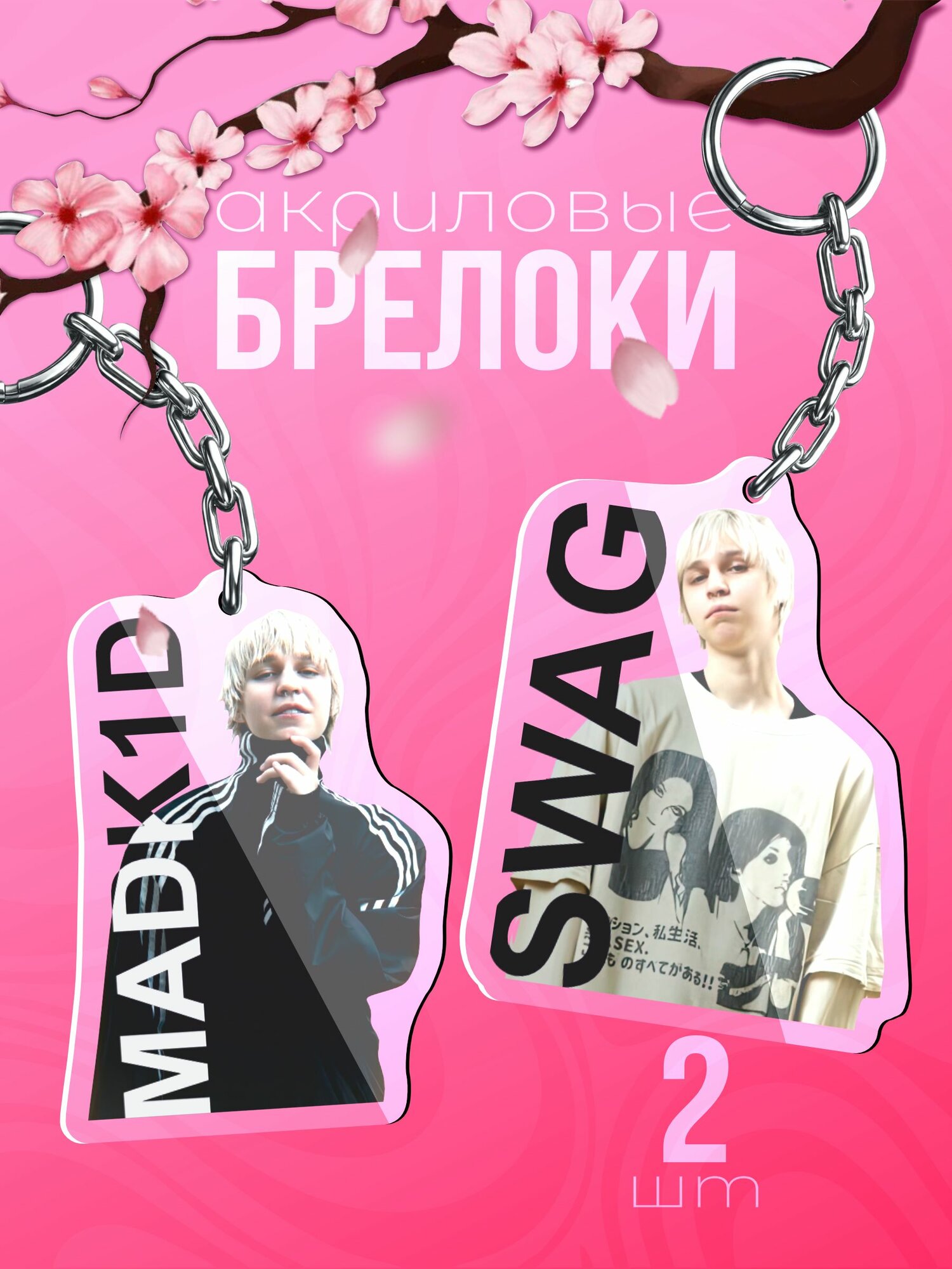 Брелок Sticker Joy