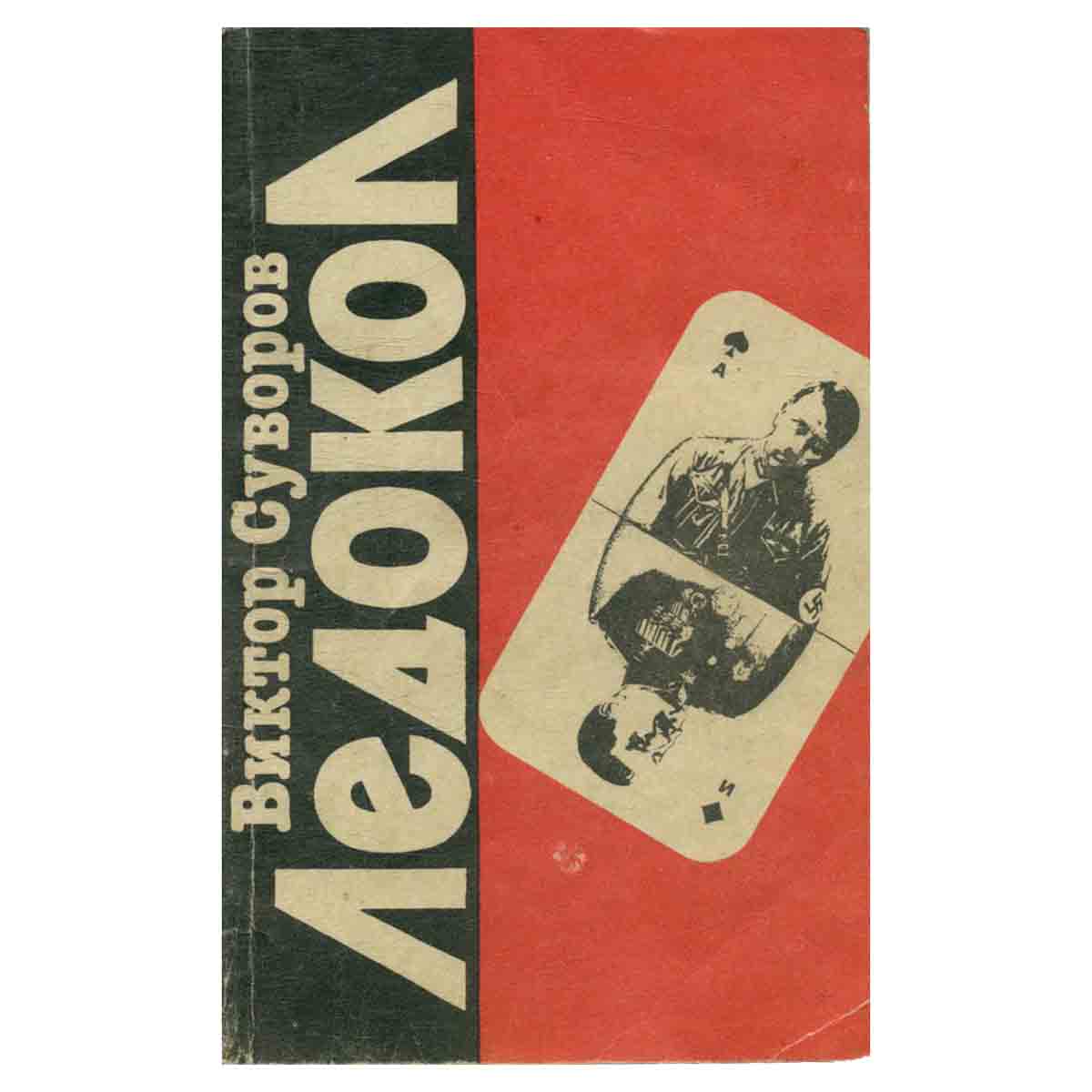 Суворов В. "Ледокол"