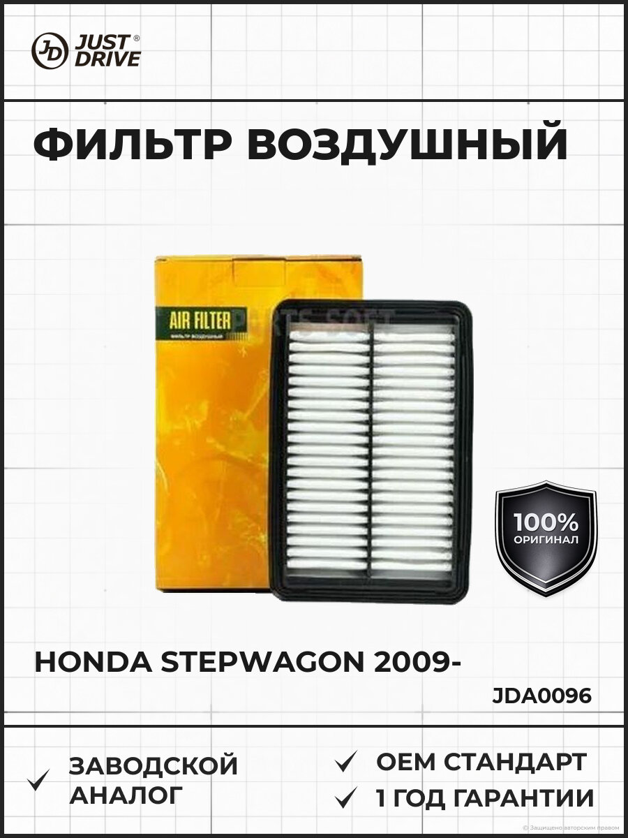 Фильтр воздушный Just Drive JDA0096 Хонда Степвагон Honda Stepwagon RK1-7 с 2009