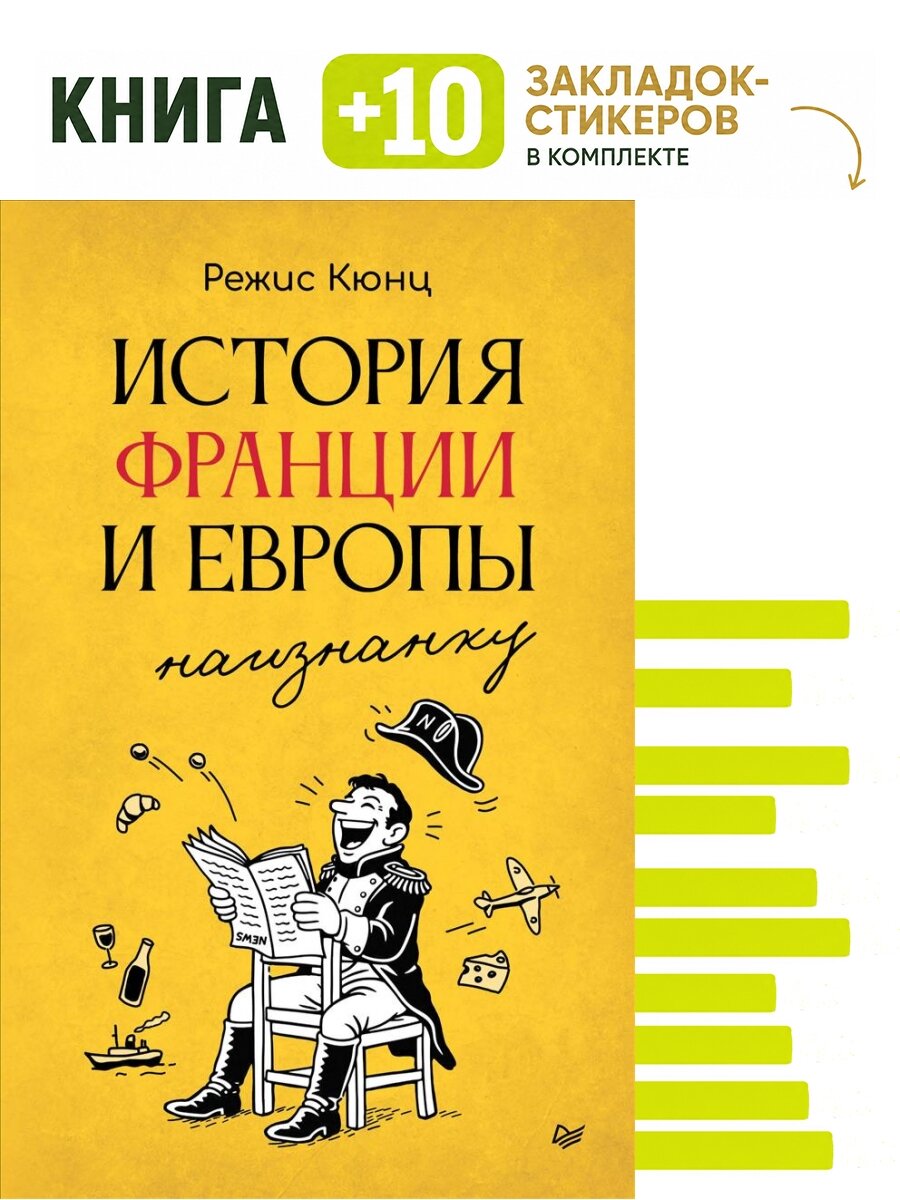 История Франции и Европы наизнанку. Комплект: книга + 10 закладок-стикеров