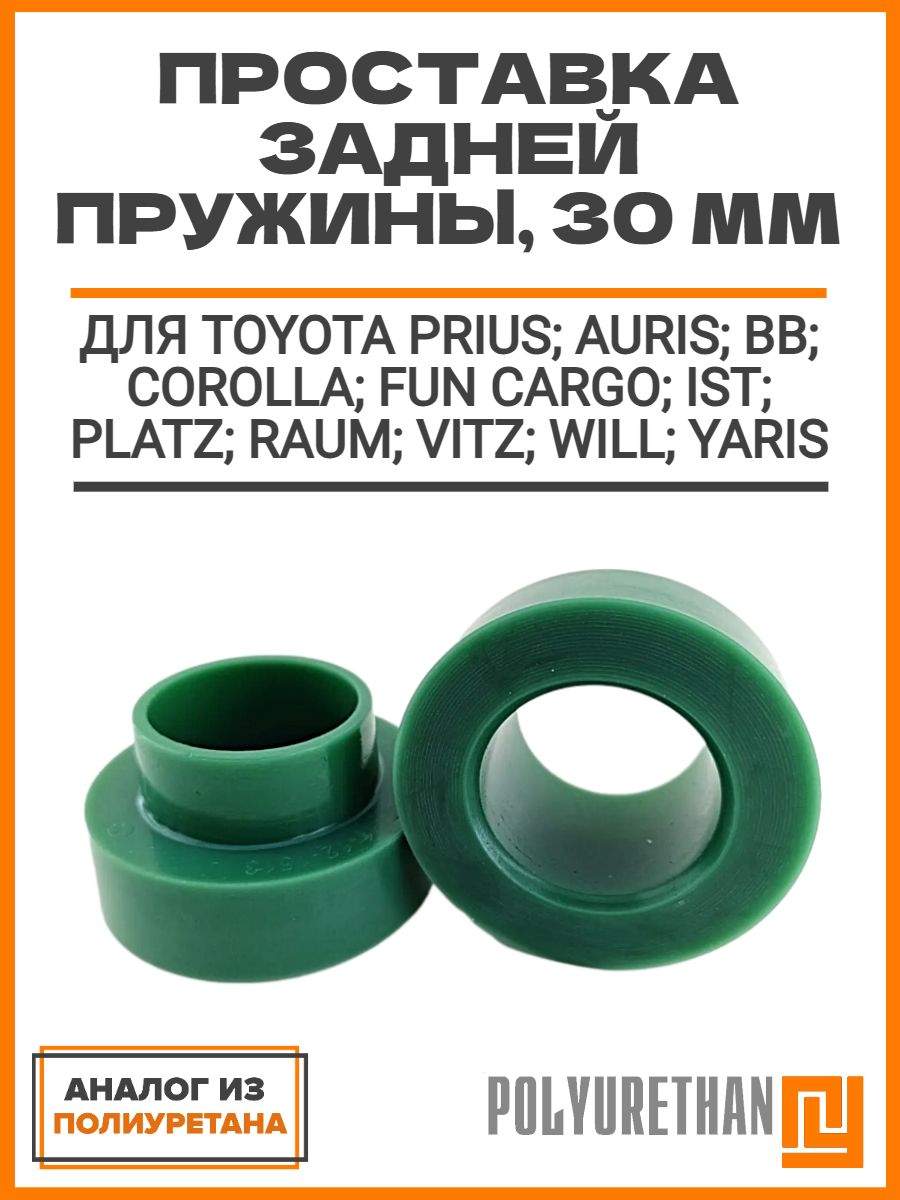 Проставка задней пружины, 30 мм, для TOYOTA PRIUS; AURIS; BB; COROLLA; FUN CARGO; IST; PLATZ; RAUM; VITZ; WILL; YARIS, аналог