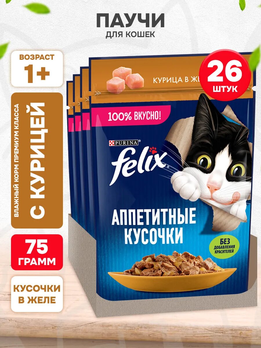 Корм влажный Felix Аппетитные Кусочки для взрослых кошек, курица в желе, 75 г 26 шт