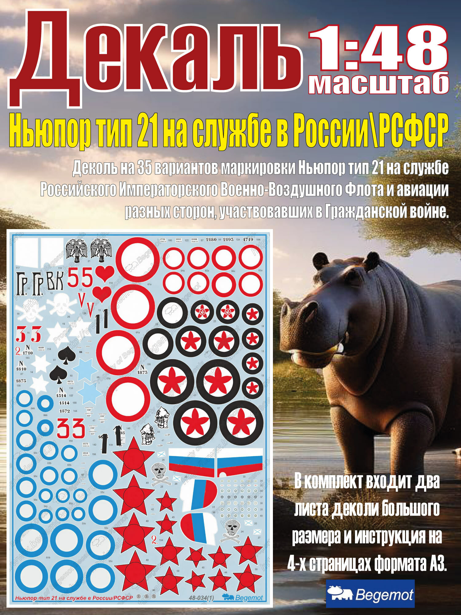 Декаль Ньюпор тип 21 на службе в России\РСФСР. Масштаб 1:48