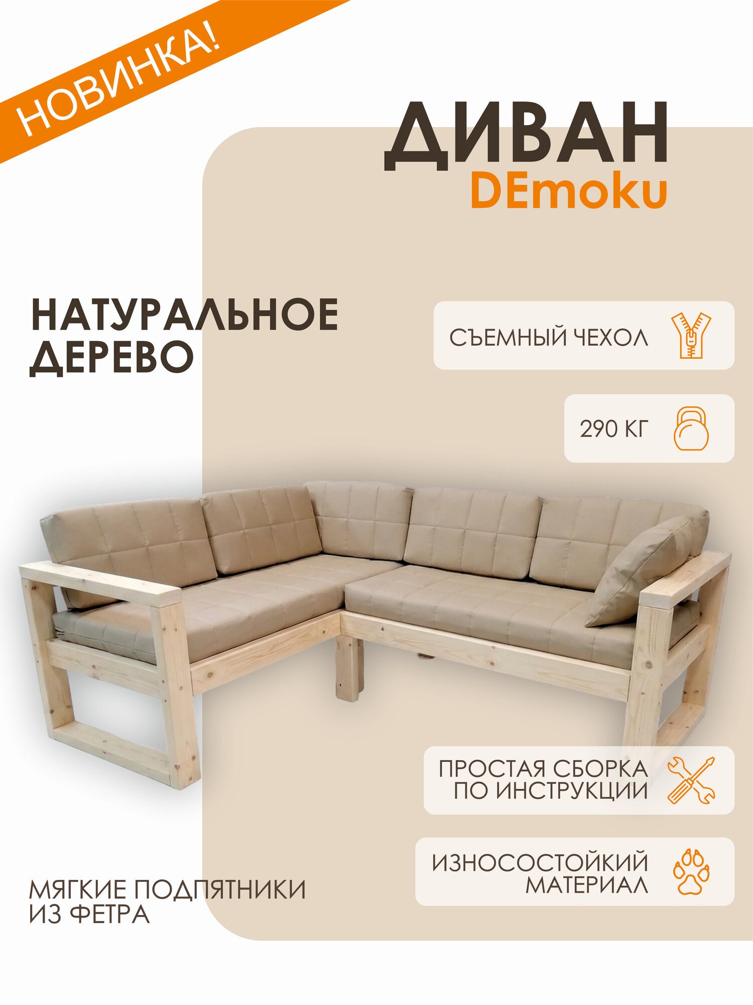 Диван угловой правый DEmoku Д-4, оксфорд бежевый, каркас дерево (цвет натуральный), съемные чехлы