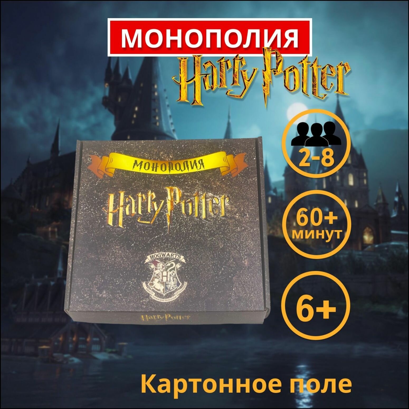 Монополия для детей и взрослых Гарри Поттер (картонное поле)-888