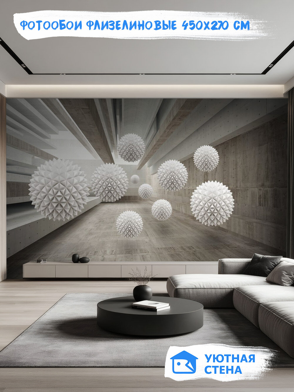 Фотообои Уютная стена "Текстурные шары в урбанистичном интерьере", флизелиновые, 450х270 см