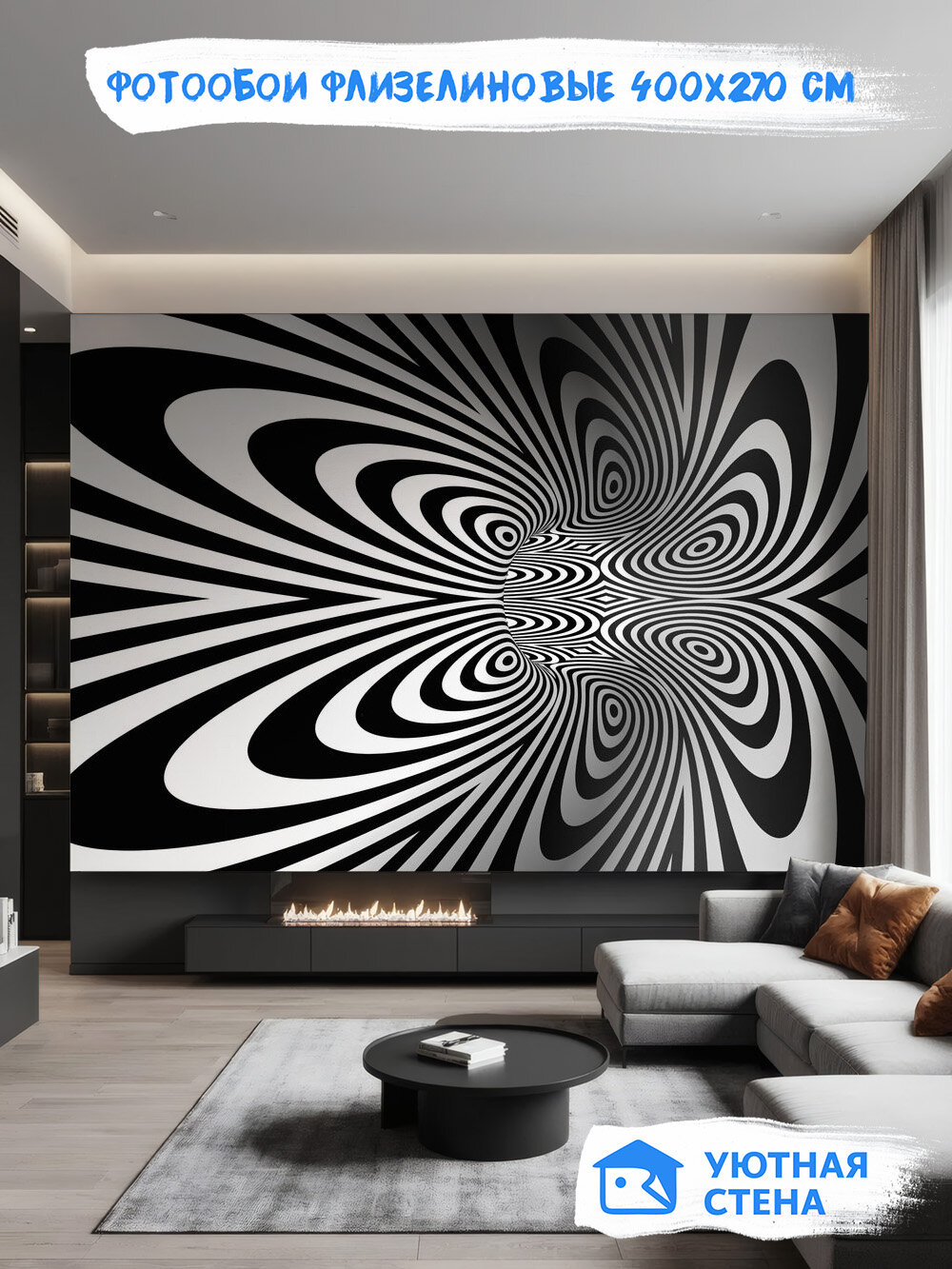 Фотообои Уютная стена "Абстрактный черно-белый туннель 3D в виде звезды", флизелиновые, 400х270 см