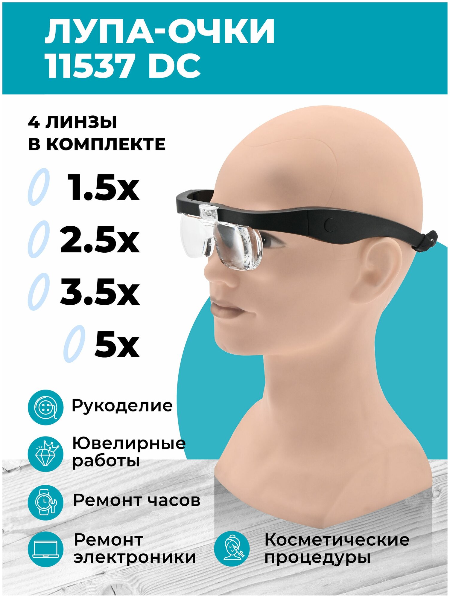 Лупа-очки с подсветкой 11537DC с аккумулятором 2LED/Линза бинокулярная/Увеличительные очки с подсветкой