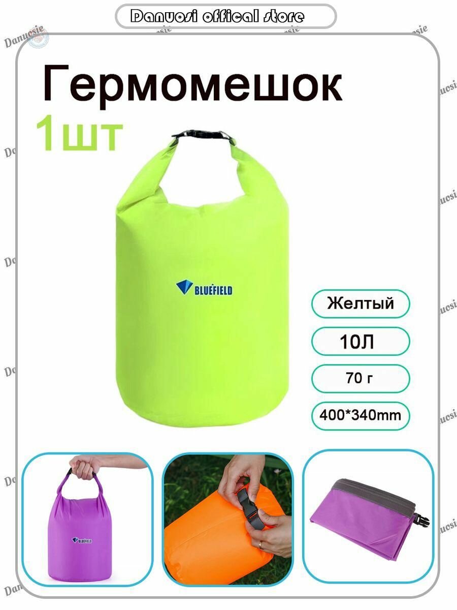 Гермомешок 10 литров водонепроницаемый для кемпинга, рафтинга и активного отдыха, надежная защита вещей от воды и повреждений