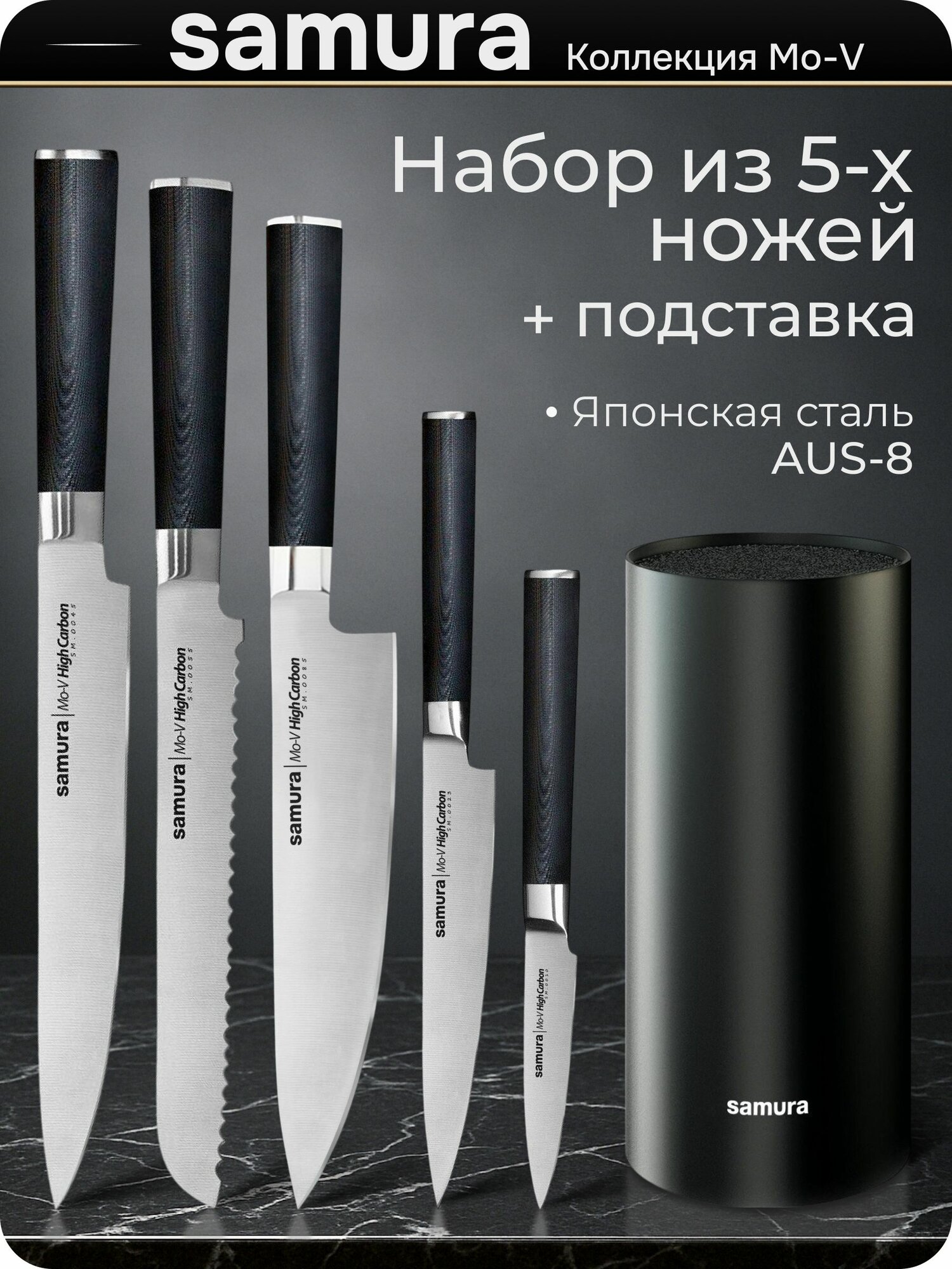 Кухонные ножи, набор из 5 шт, с подставкой, Samura, MO-V, Японская сталь