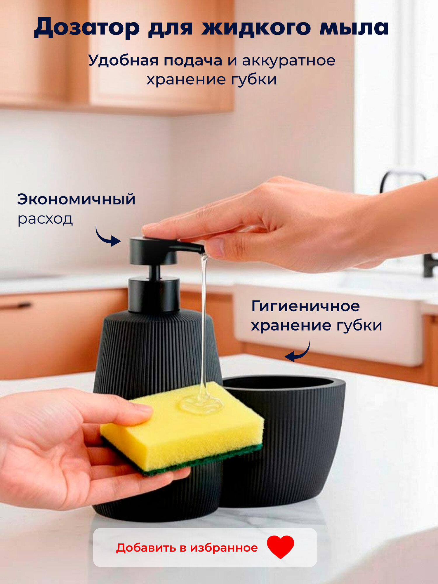 Дозатор для кухни Bauheim — диспенсер для моющего 350 мл с отсеком для губки, полирезин — фото 1