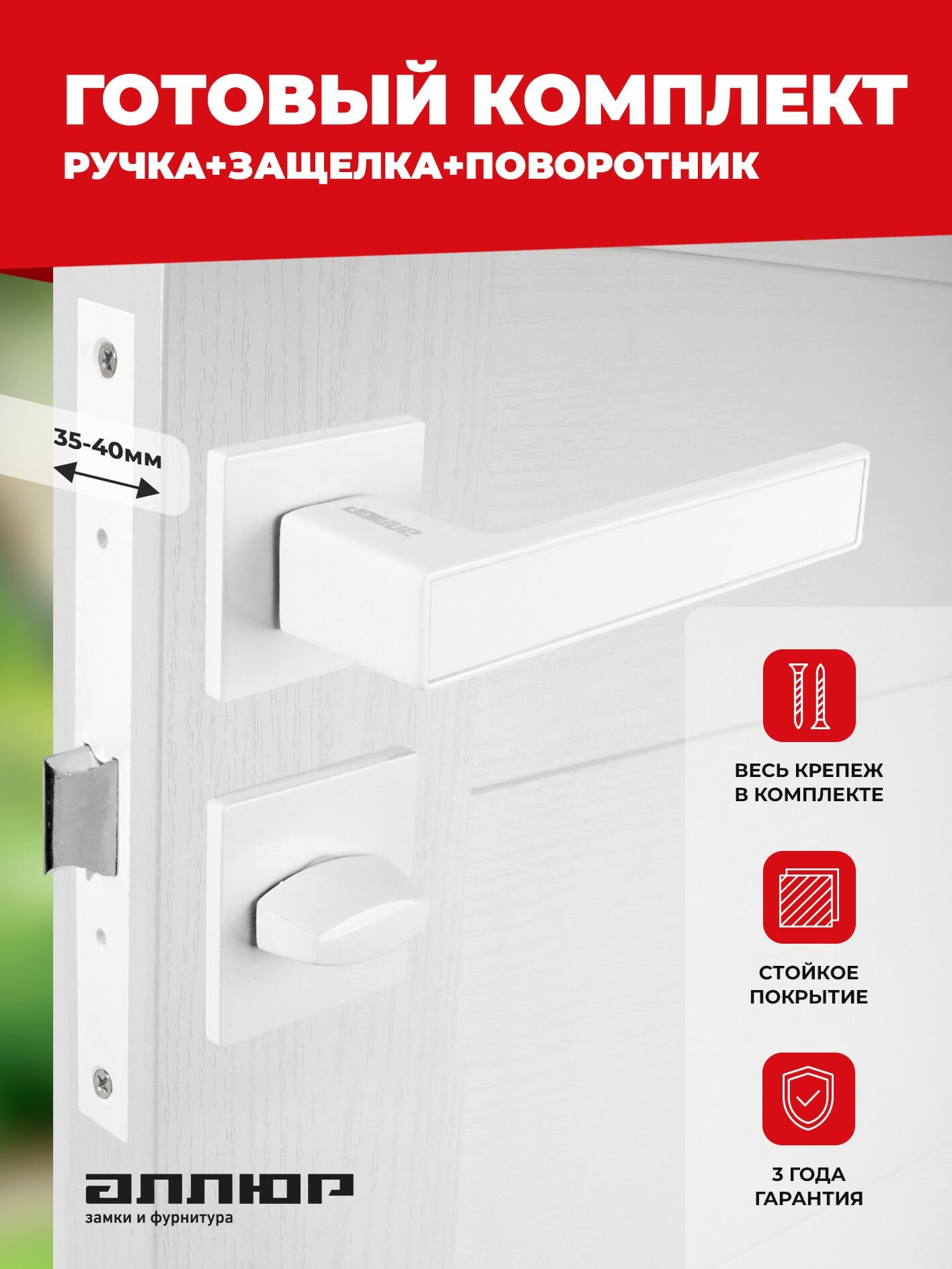 Комплект межкомнатный на 1 дверь белый (ручка, защелка с фиксатором) аллюр АРТ "лана" L7050S W