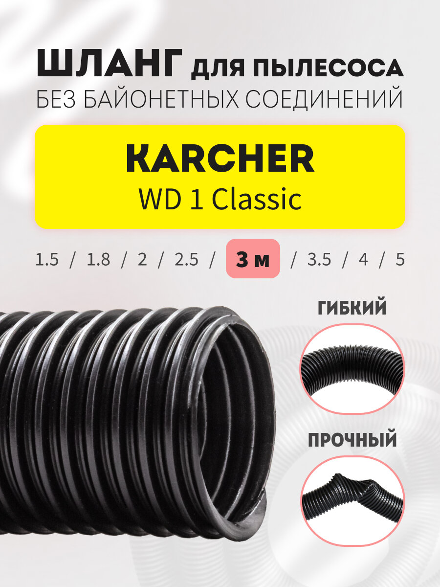 Шланг гибкий для пылесоса KARCHER WD 1 Classic 3 м