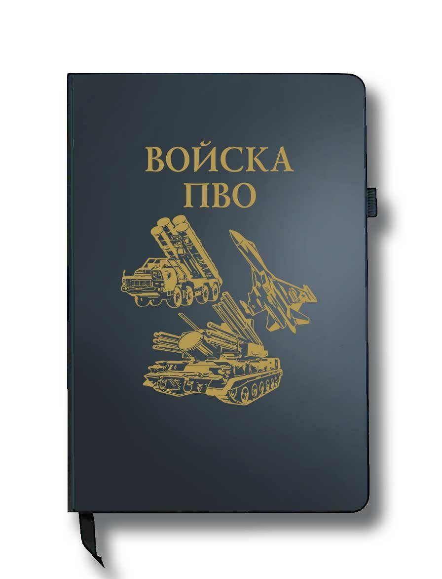 Блокнот "Войска ПВО" (14.5х21.5 см) – формат A5; в линию; жёсткая обложка; прошивной переплёт