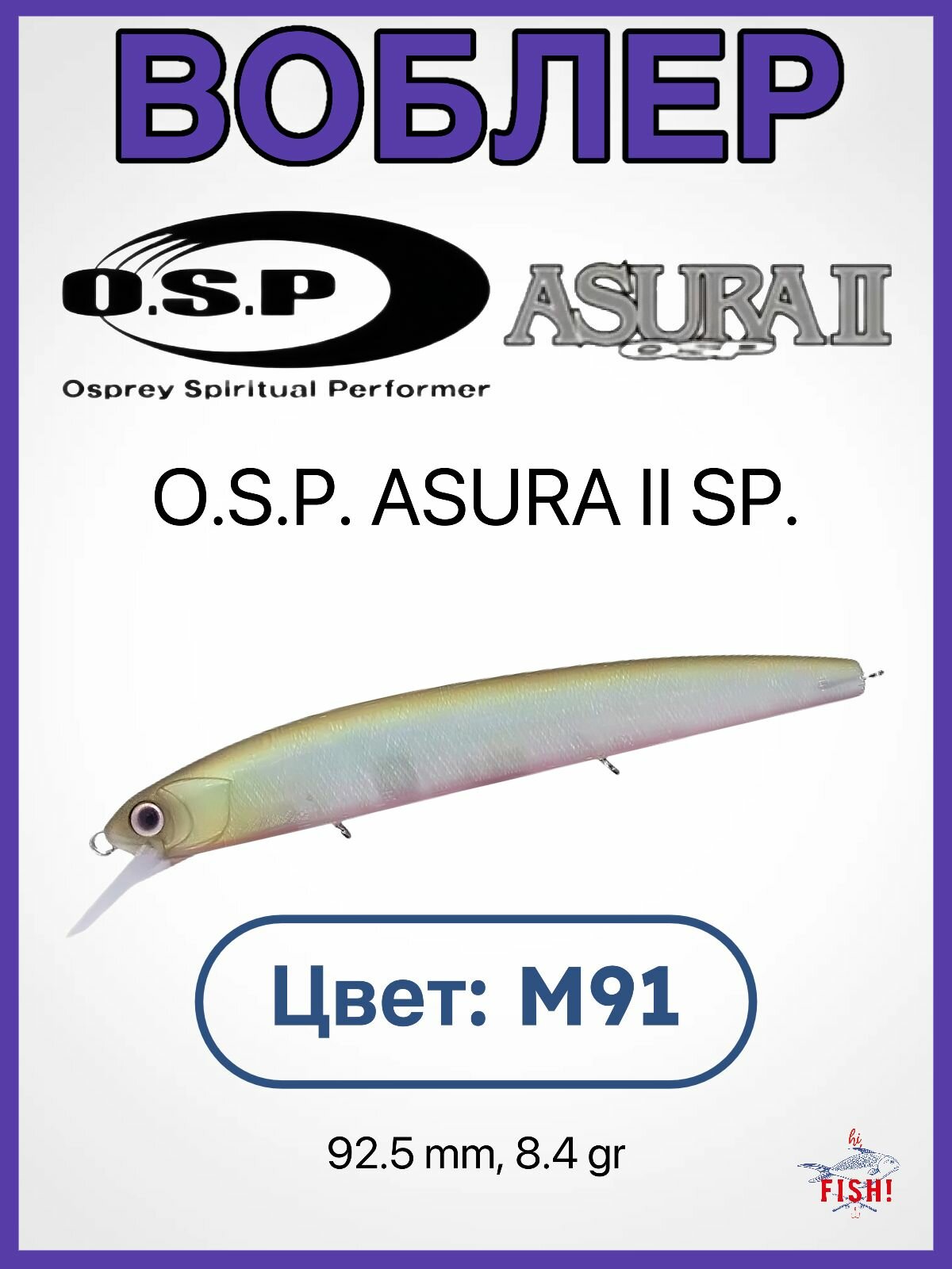 Воблер O.S.P. ASURA II SP. Цвет M91 92.5 mm, 8.4 gr / медленно всплывающий