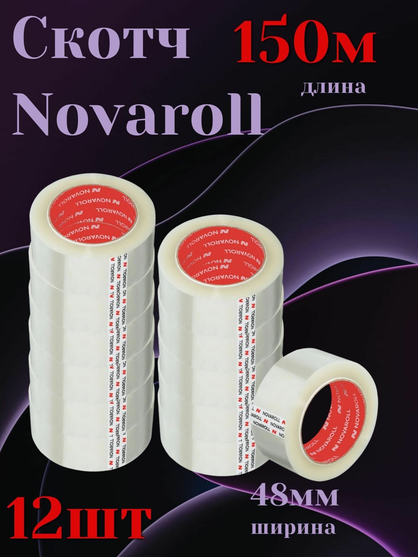 Скотч Novaroll Новаролл 150 метров 12 шт.