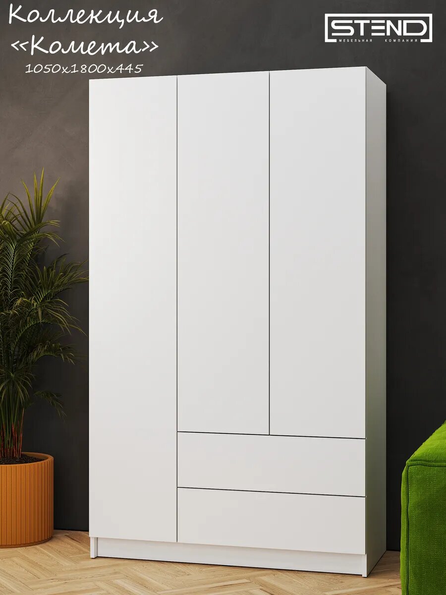 Шкаф для одежды распашной белый "Комета" , распашной, 3 дверцы, ящики для хранения