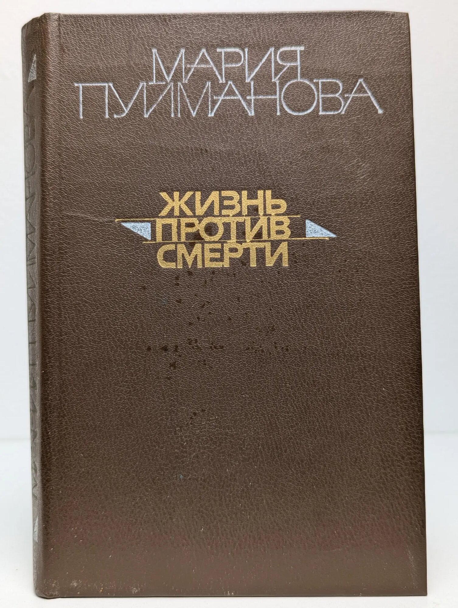 Жизнь против смерти Пуйманова Мария 1981
