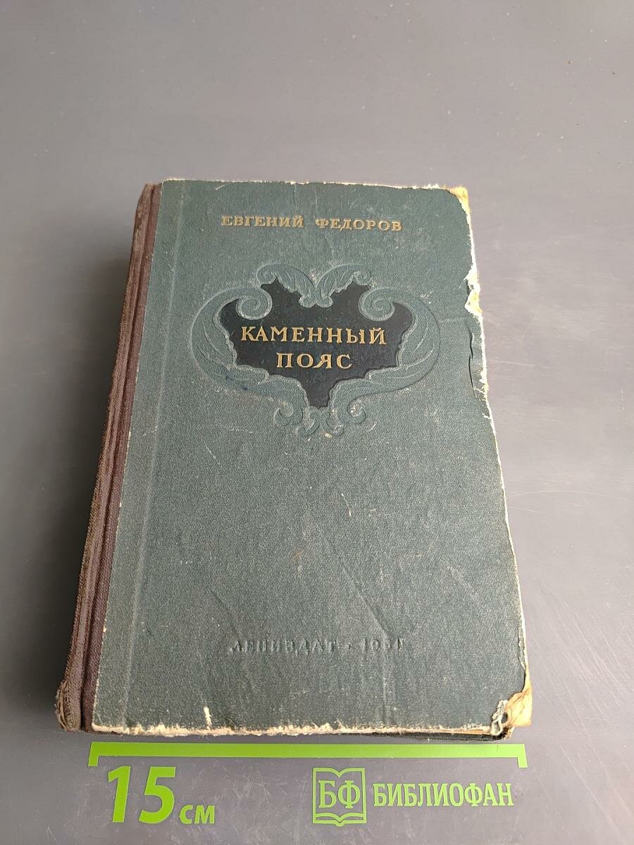 Каменный пояс. Книга третья: Хозяин Каменных гор