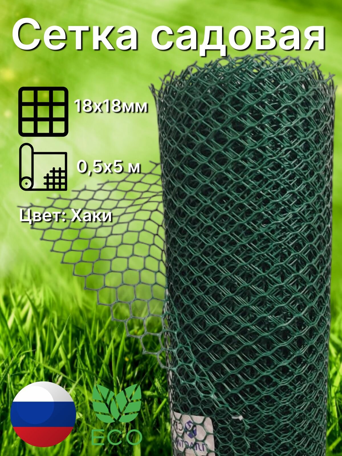 Сетка садовая пластиковая ячейка 18х18мм, ширина 50 см, длина 5м Хаки