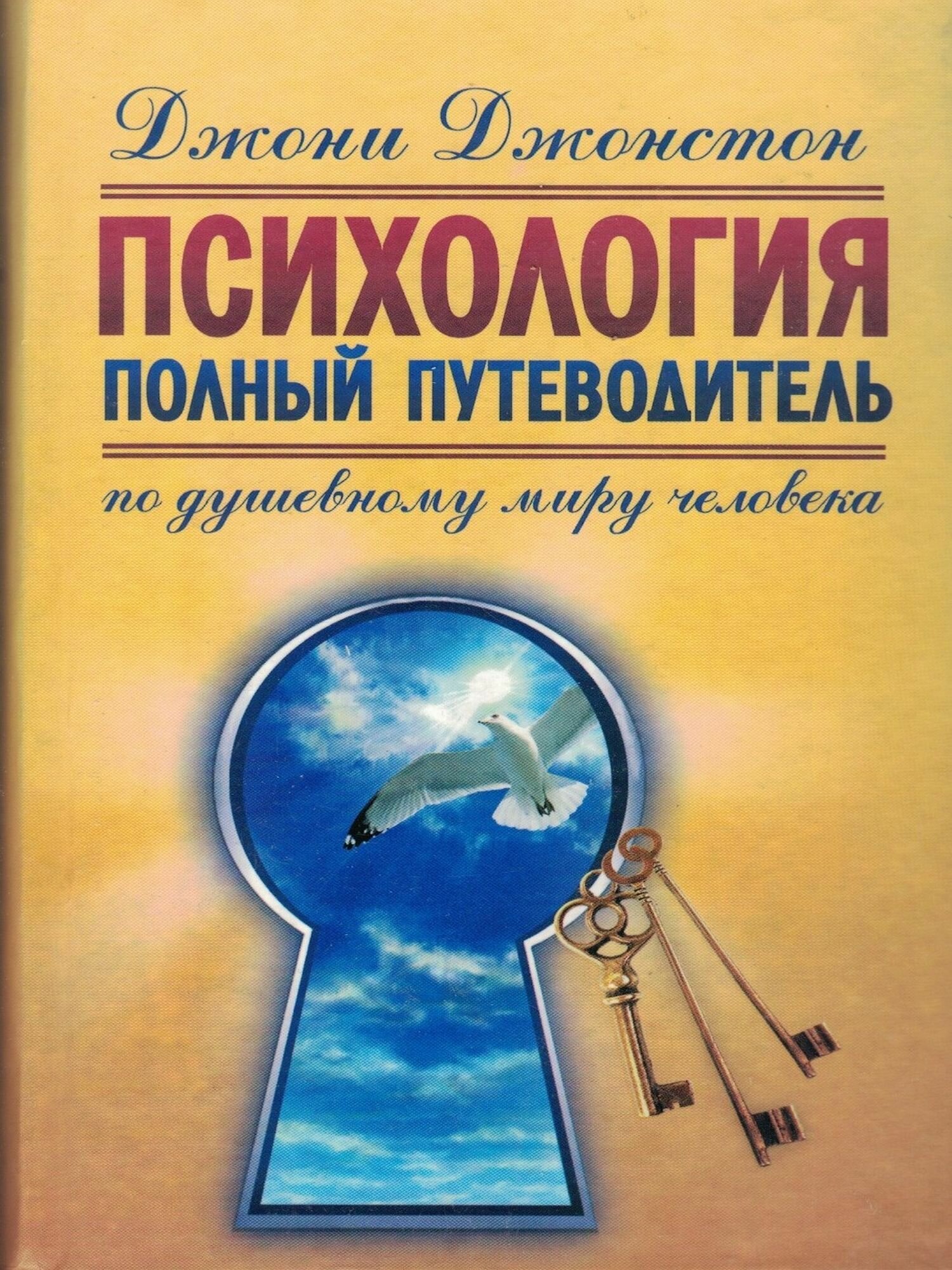 Психология. Полный путеводитель по душевному миру человека