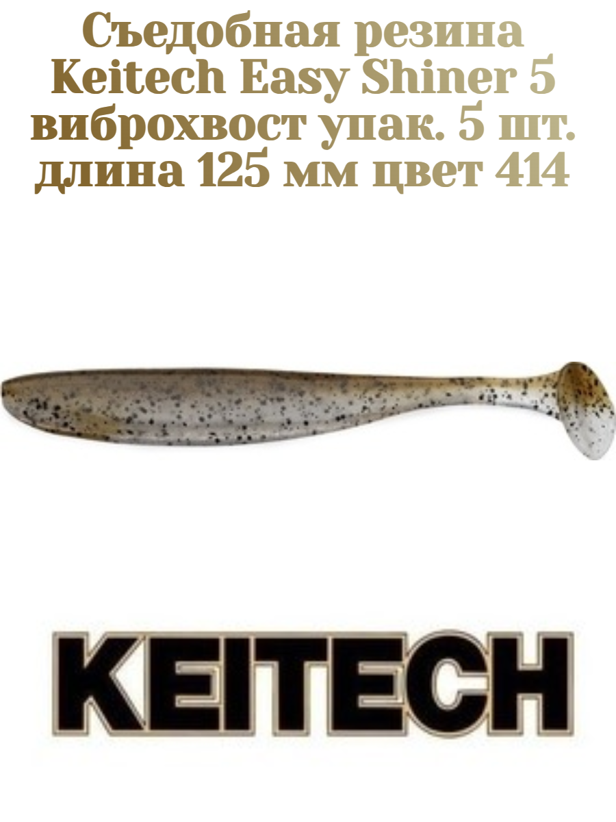 Приманка cъедобная силиконовая Keitech Easy Shiner 5" цвет 414, кол. 5 шт, вес 10,4 гр, 12,5 см