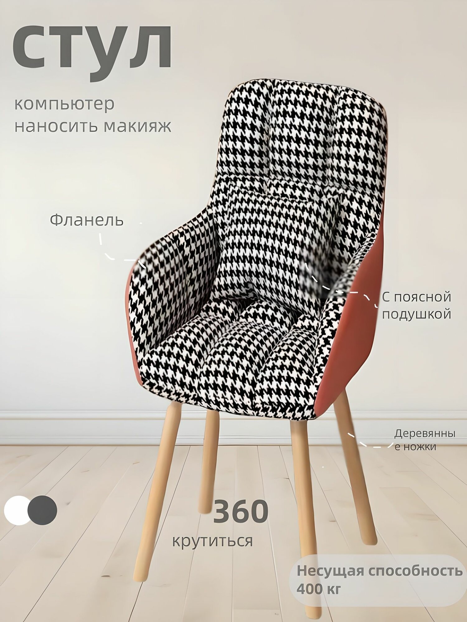 Кресло с подлокотниками из фланелевой ткани в черную клетку