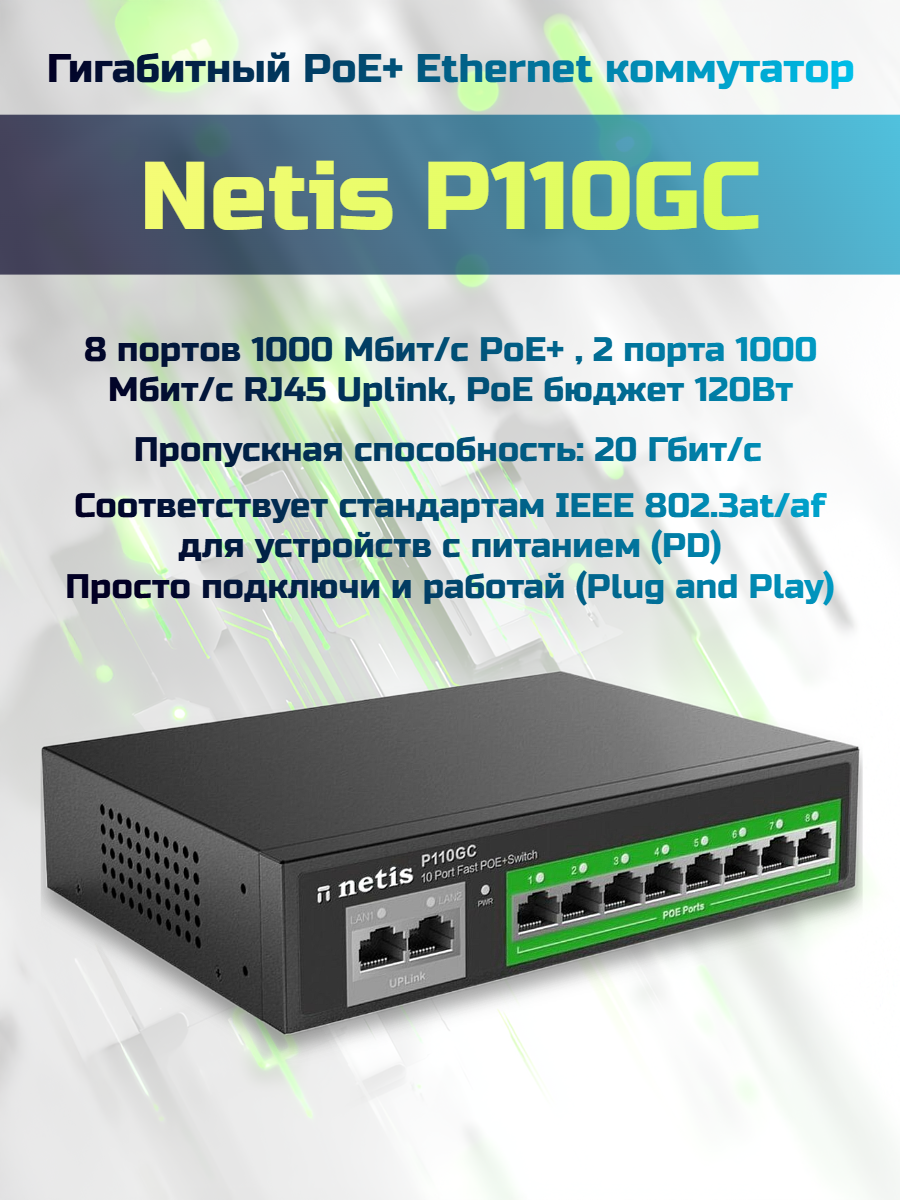 Коммутатор netis P110GC (черный)