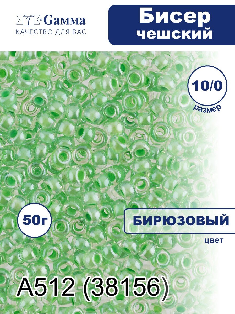 Бисер для рукоделия 50 г Чехия Gamma круглый 1 10/0 2.3 мм А512 св. бирюзовый (38156)