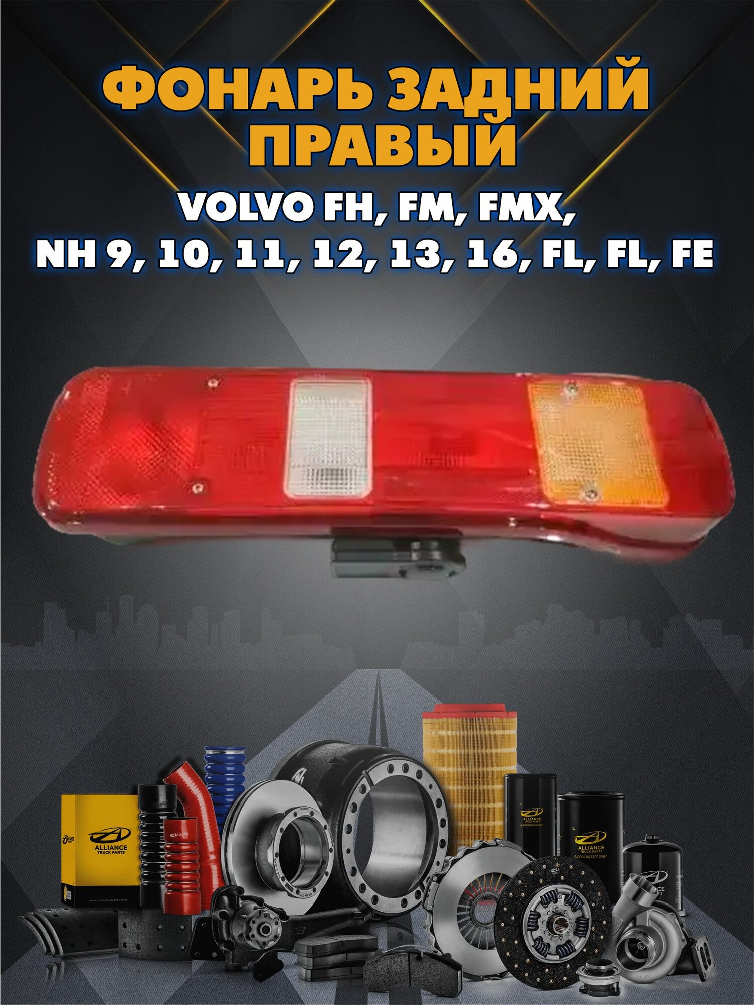 Фонарь задний правый Volvo FH, FM, FMX, NH 9, 10, 11, 12, 13, 16, FL, FL, FE