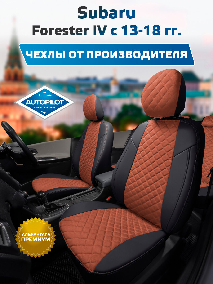 Комплект авточехлов "Автопилот" Subaru Forester IV с 13-18г. Алькантара ромб (Черный + Коричневый)