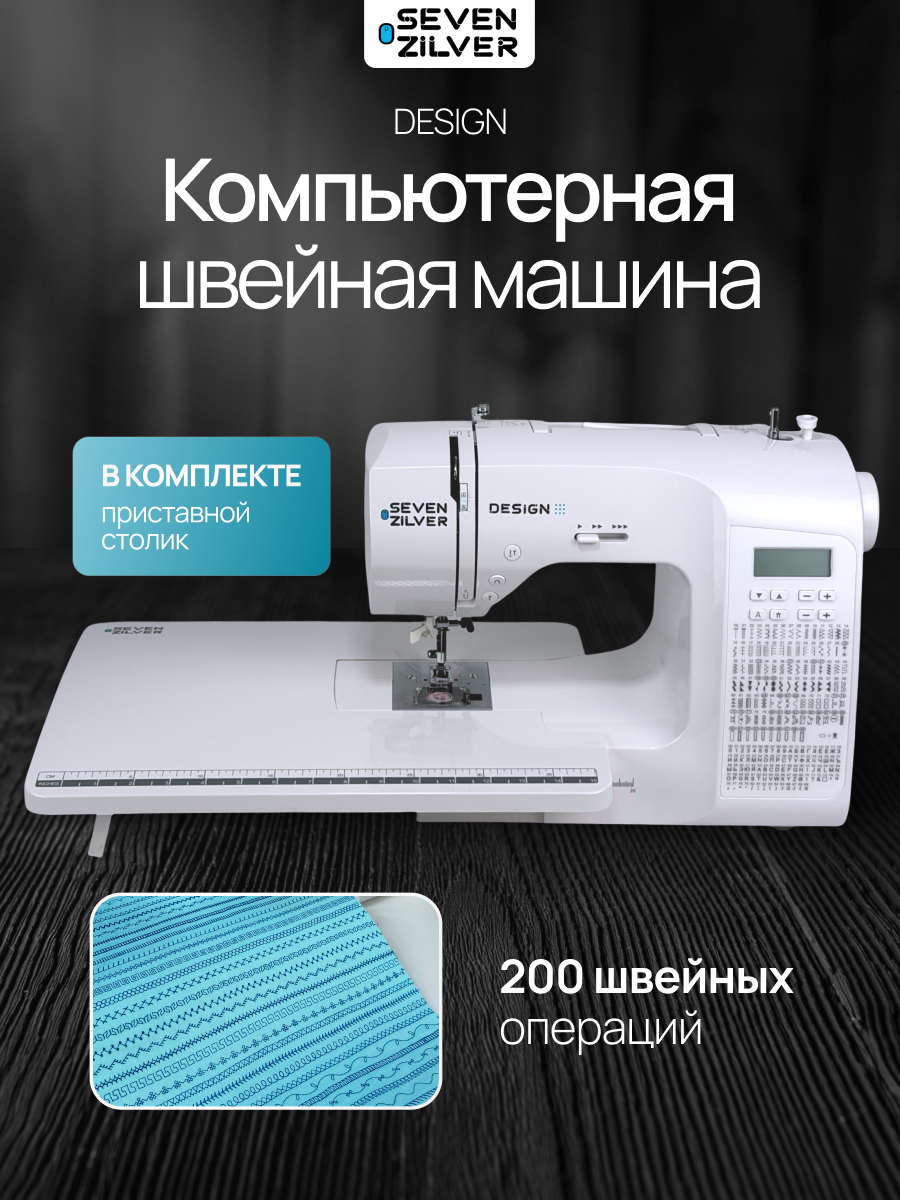 Швейная машинка Seven Zilver Design, приставной столик, 200 швейных операций