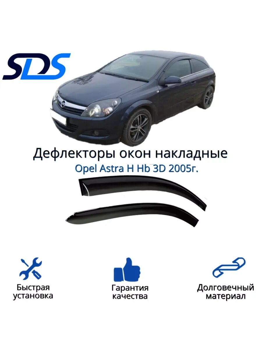 Дефлекторы окон Opel Astra H Hb 3D 2005