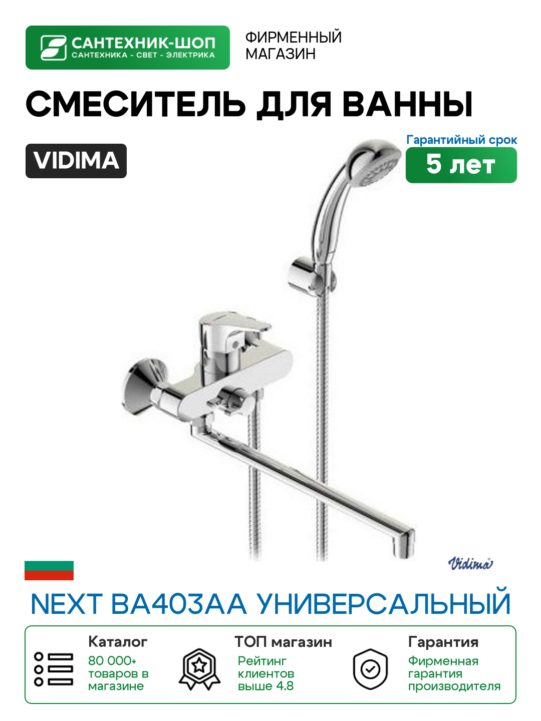 Смеситель для ванны Vidima Next BA403AA универсальный Хром на стену