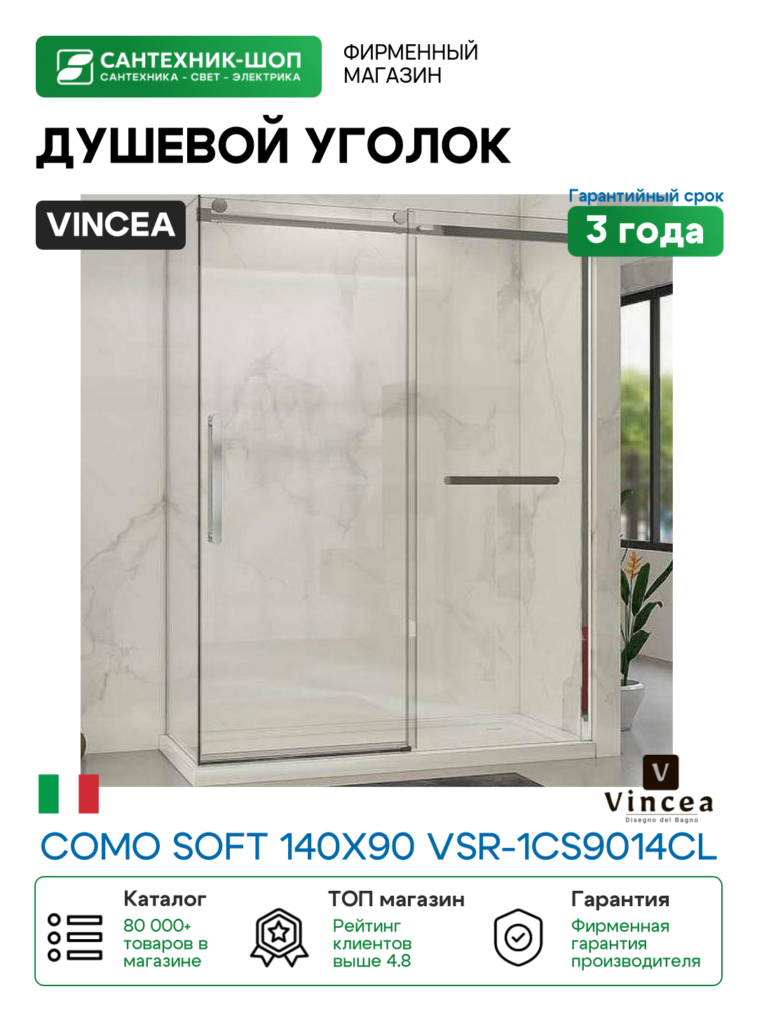Душевой уголок Vincea Como Soft 140x90 VSR-1CS9014CL профиль Хром стекло прозрачное