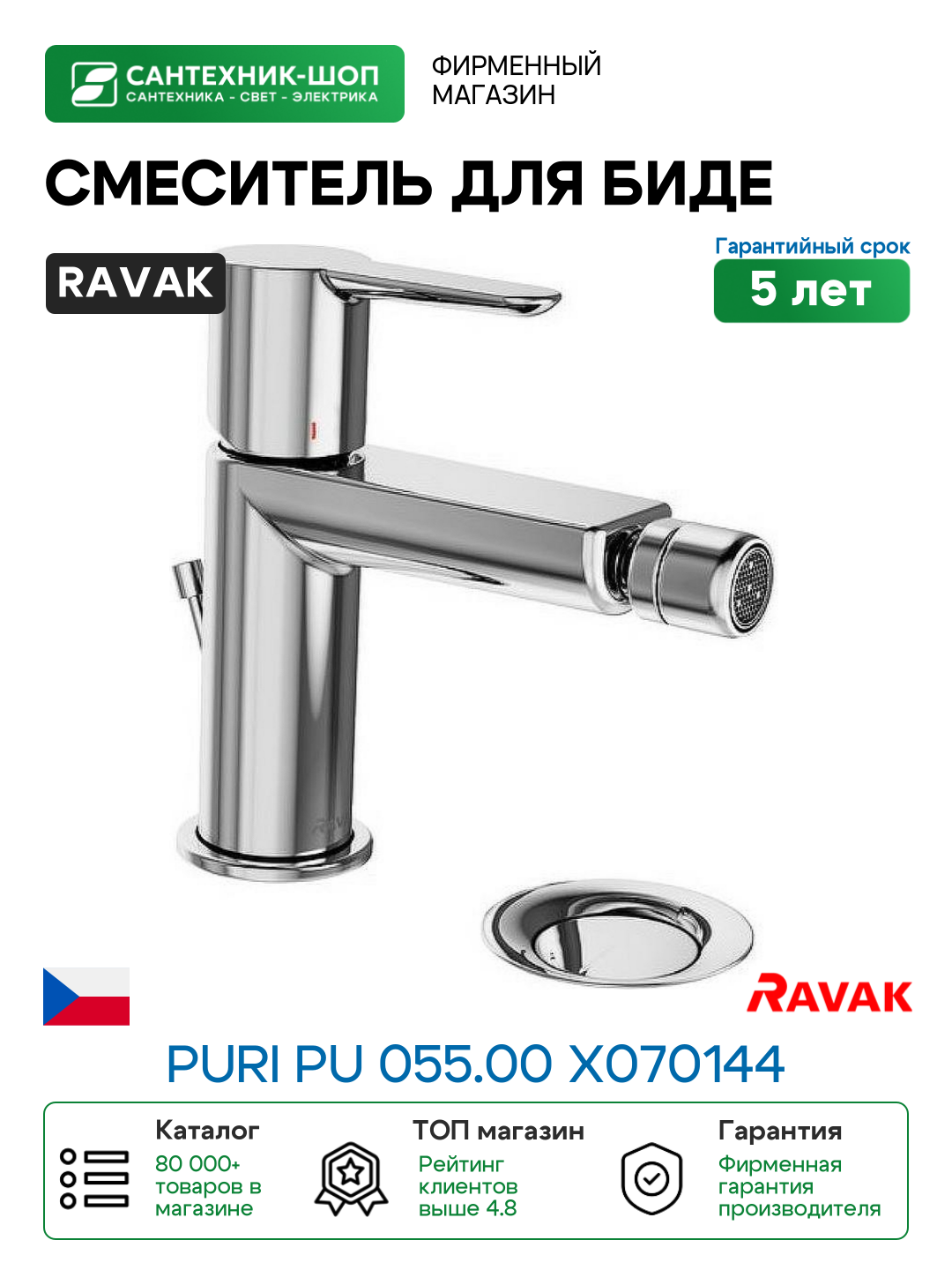 Смеситель для биде Ravak Puri PU 055.00 X070144 Хром