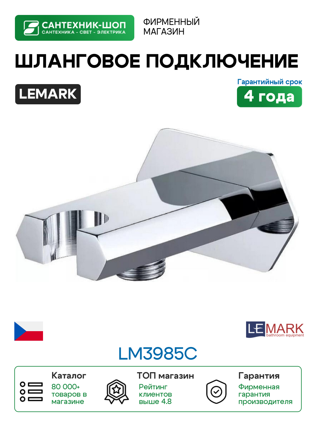 Шланговое подключение Lemark LM3985C Хром