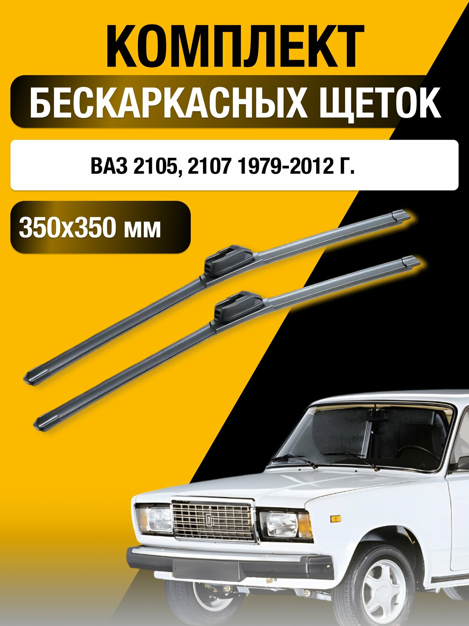 Дворники автомобильные бескаркасные на ВАЗ 2105, 2107 1979-2012, Комплект щёток 350x350мм (SW2014+SW2014).