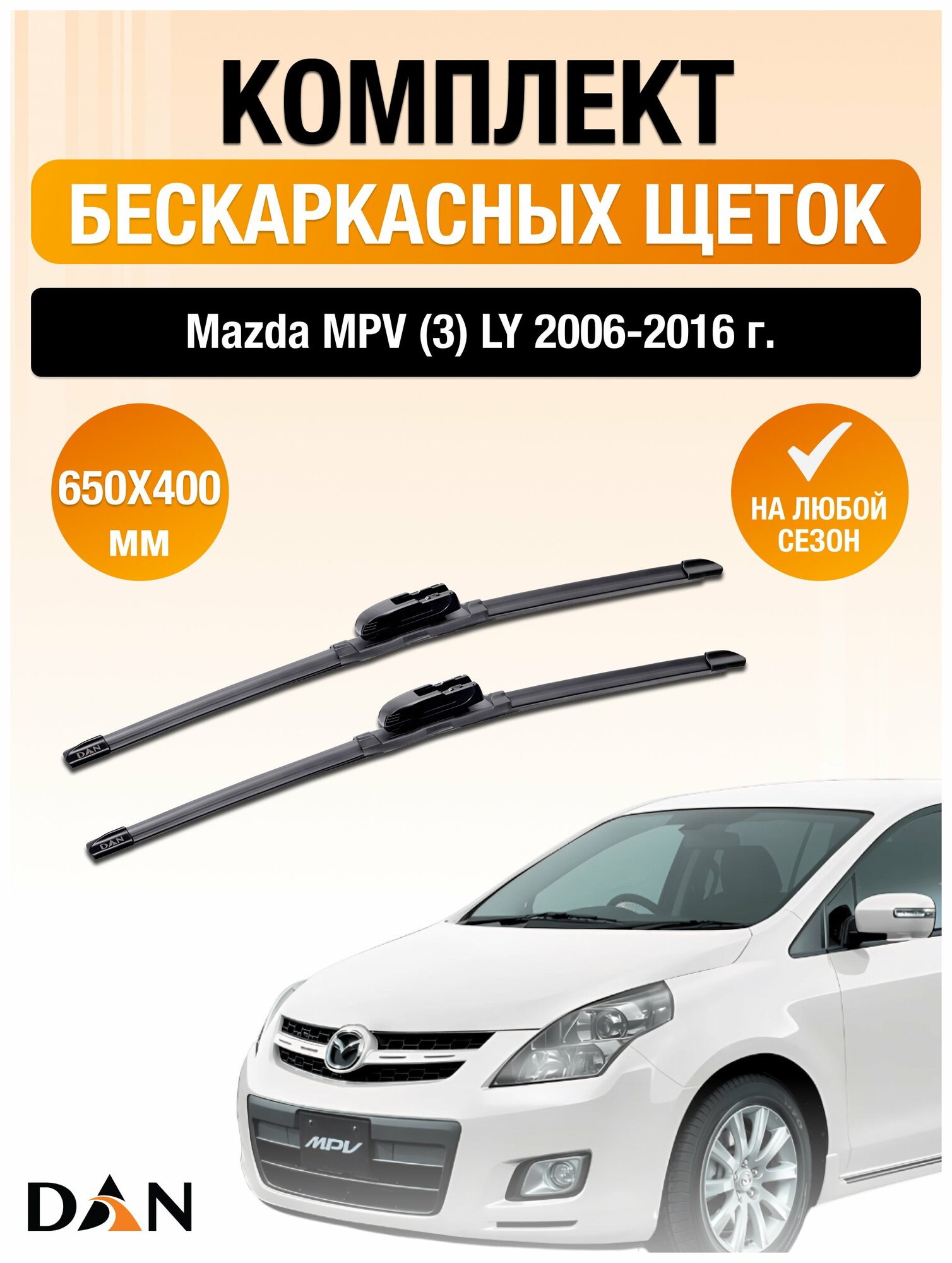Дворники бескаркасные для Mazda MPV (3) LY 2006-2016 Комплект щеток стеклоочистителя 650x400 Мазда МПВ