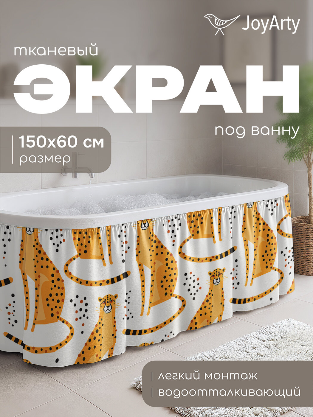 Экран под ванну тканевый "Пятнистые леопарды" 150х60 см, JoyArty