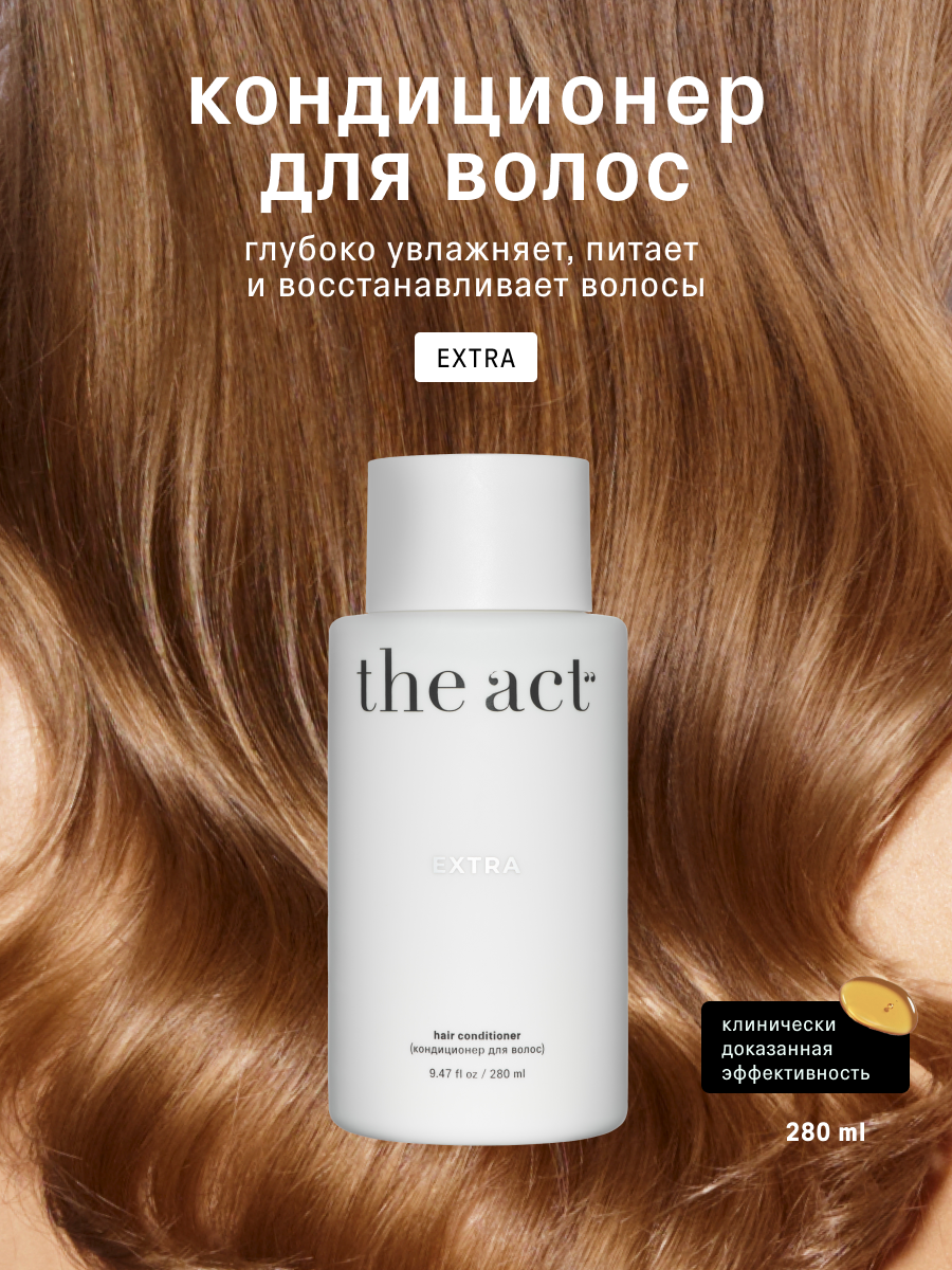 Кондиционер для волос The Act серия EXTRA, 280 мл