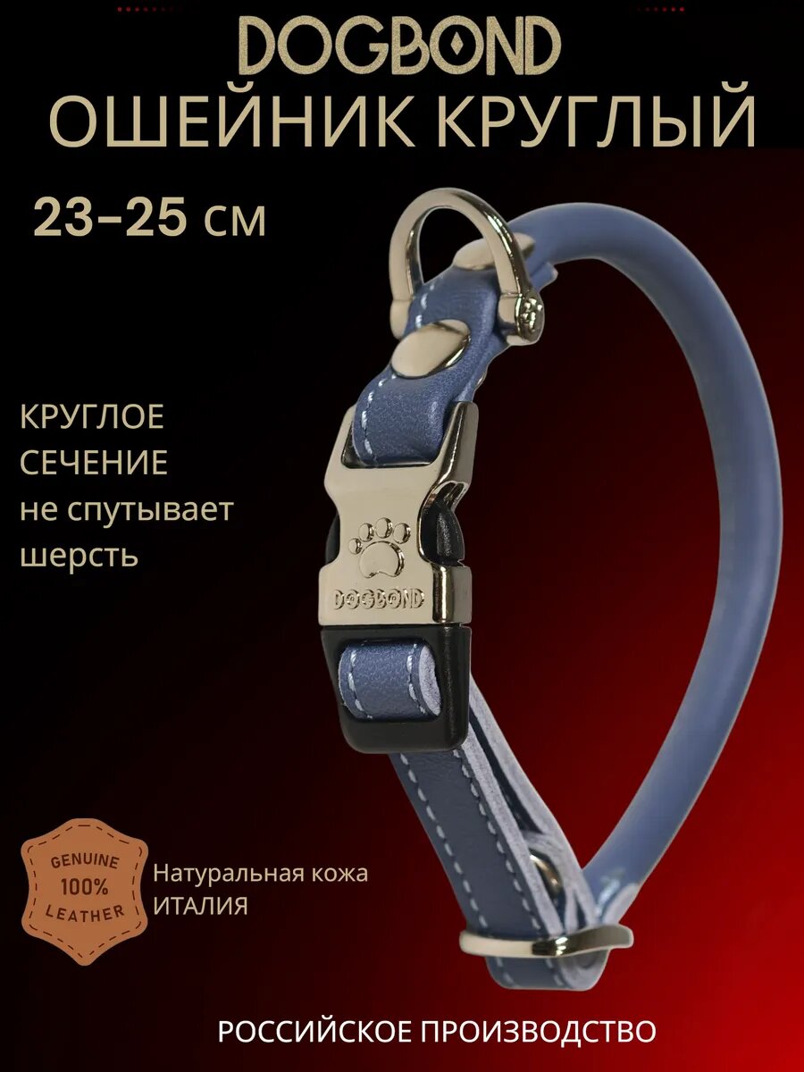 Dogbond Ошейник круглый для шпица 23-25 см из кожи