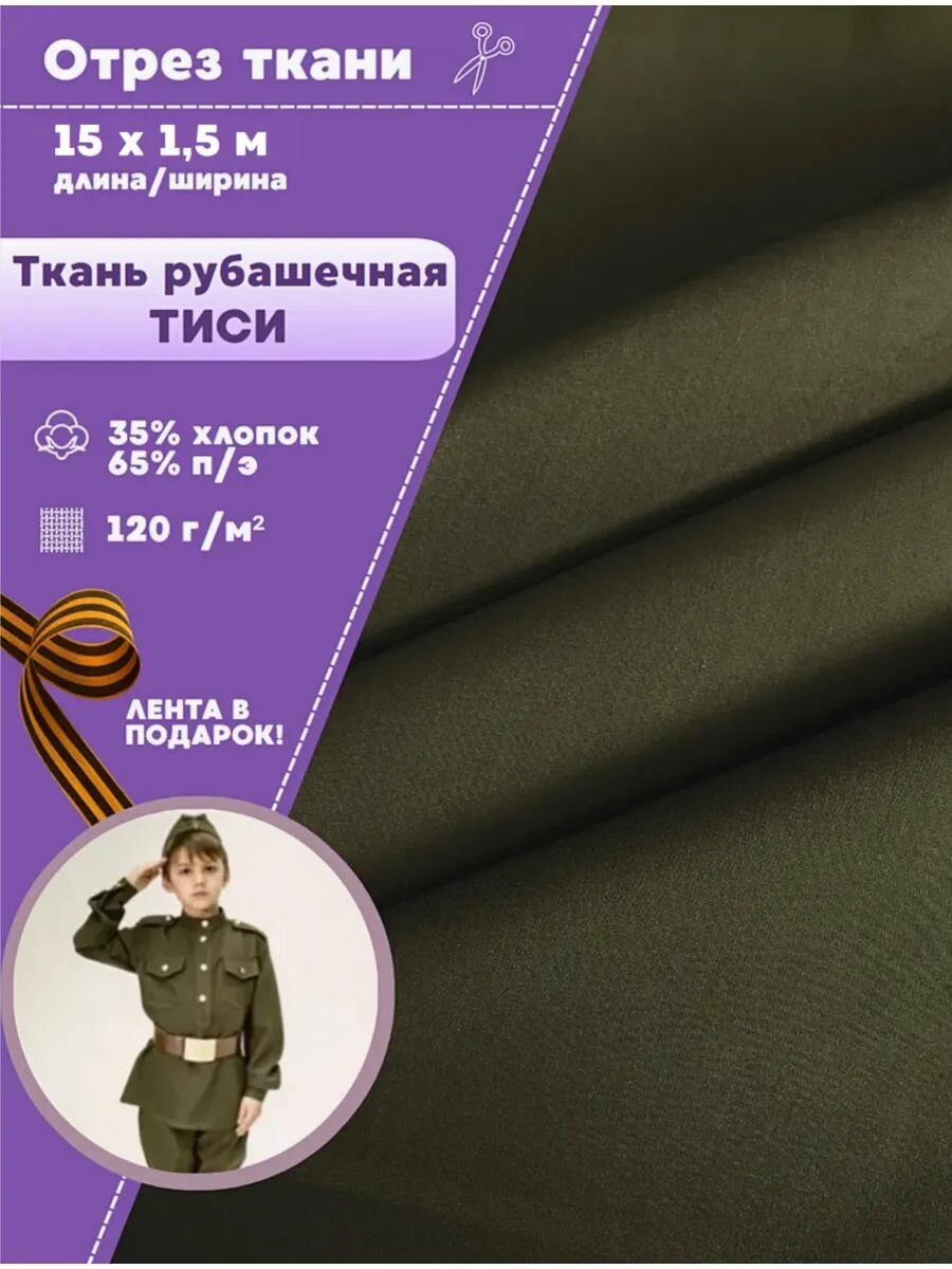 Ткань смесовая тиси/ сорочечная, цв. хаки, пл. 120 г/м2, ш-150 см, отрез 15 метров