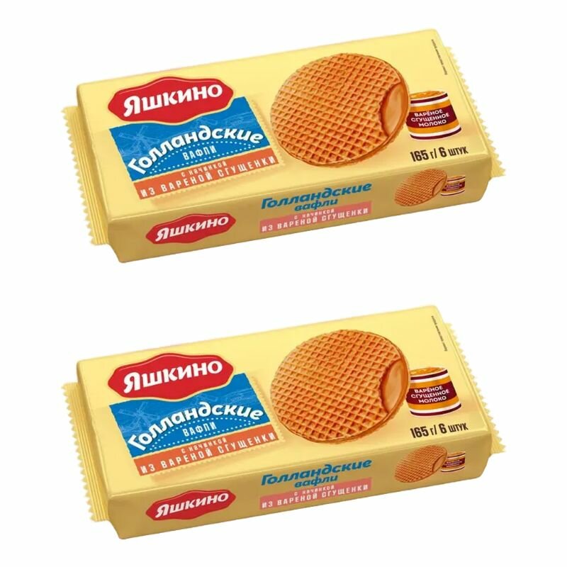 Яшкино вафли голландские, начинка с вареной сгущенкой, 165 г, 2 упаковки
