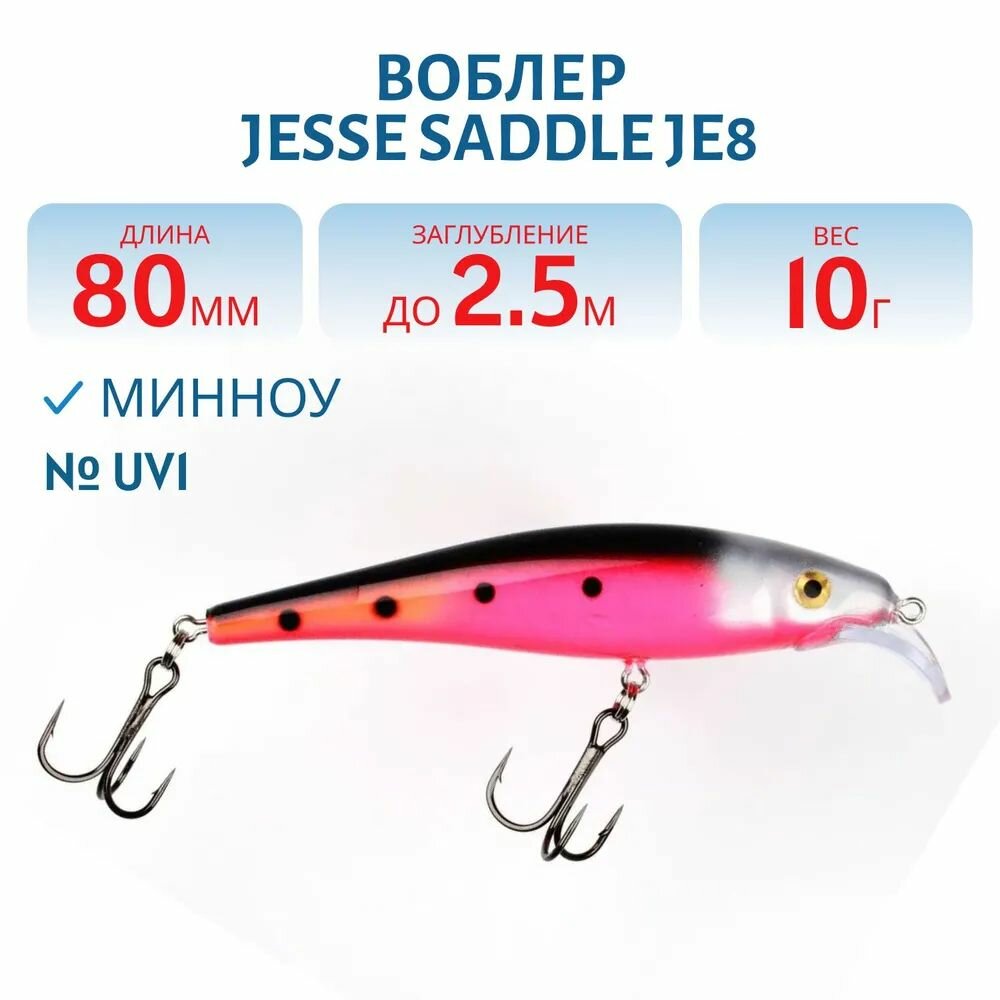 Воблер Jesse "SADDLE" JE8, оригинал, шумовая камера, прочные крючки, UV1